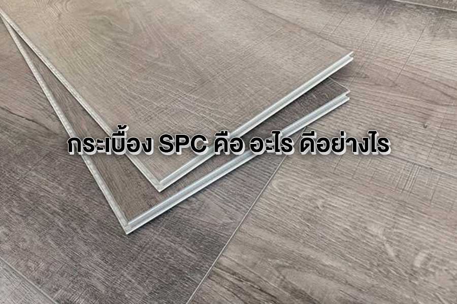 กระเบื้อง SPC คือ อะไร ข้อดี การดูแลรักษากระเบื้องยาง SPC ให้อยู่นาน